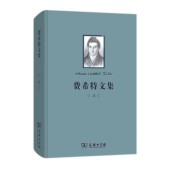 费希特文集（第4卷）