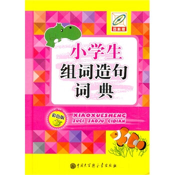 小学生组词造句词典(彩色版)