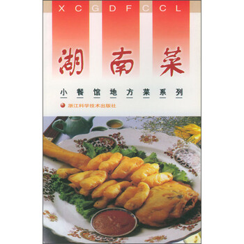 小餐馆地方菜系列：湖南菜