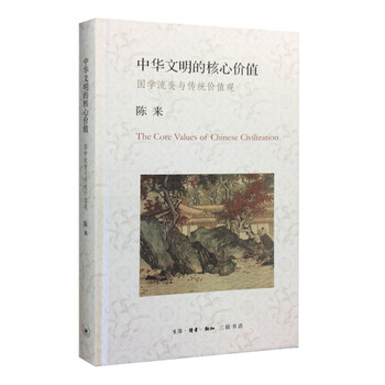 正版 中华文明的核心价值 9787108052926
