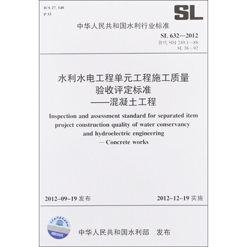 水利水电工程单元工程施工质量验收评定标准：混凝土工程（SL 632-2012 替代SDJ 249.1-88 SL38-92）