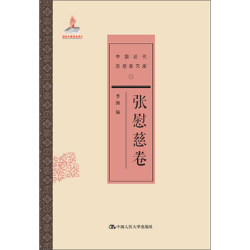 张慰慈卷（中国近代思想家文库）