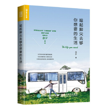 踮起脚尖去够你想要的生活（人邮普华出品）