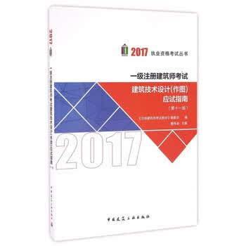 一级注册建筑师考试建筑技术设计<作图>应试指南(第11版)/2017执业资格考试丛书