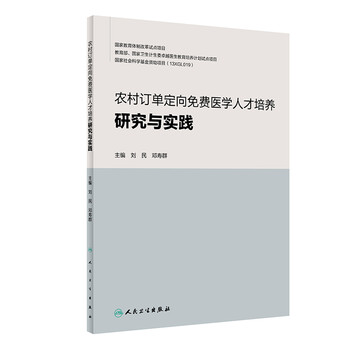 农村订单定向免费医学人才培养研究与实践