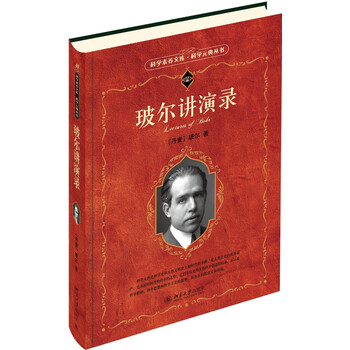 玻尔讲演录 科学元典丛书