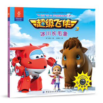 超级飞侠3D互动图画故事书 冰川长毛象