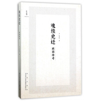 魂续史迁(班固传奇)