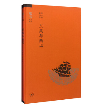 读书文丛精选：东风与西风