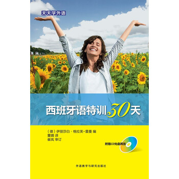 天天学外语西班牙语特训30天(配CD光盘两张) （德）伊丽莎白·格拉芙·雷曼,董婧 978