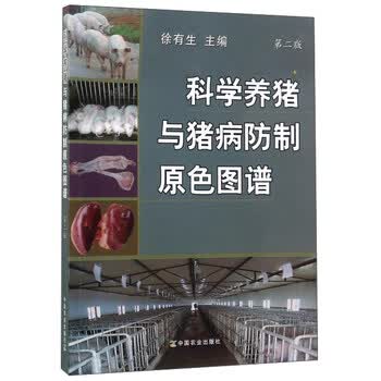 科学养猪与猪病防制原色图谱（第2版）