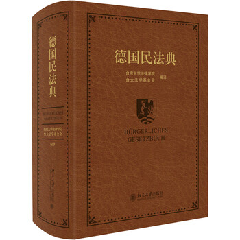 德国民法典9787301280119