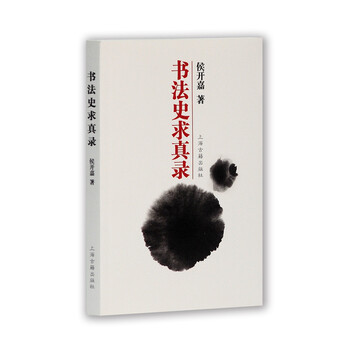 书法史求真录