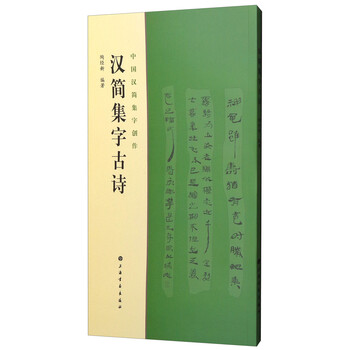 中国汉简集字创作：汉简集字古诗
