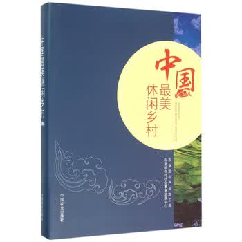 中国最美休闲乡村(精)