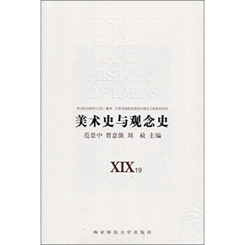 南京师范大学出版社 美术史与观念史XIX.XX