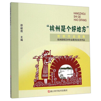 杭州是个好地方剪纸作品选集