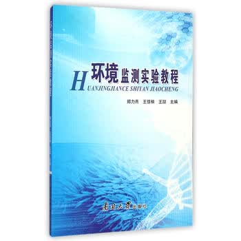 环境监测实验教程