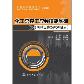化工总控工应会技能基础（技师/高级技师版）