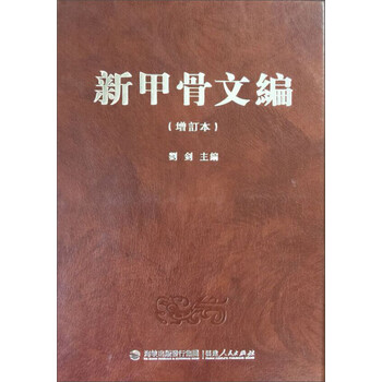 新甲骨文编（增订本）