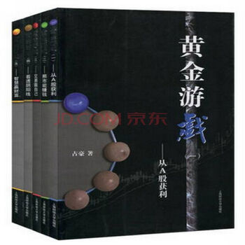 黄金游戏1-5 全套 占豪 著 上海财大出版社