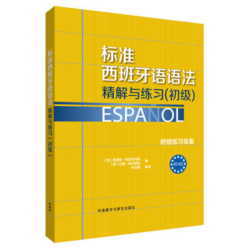 [正版图书]标准西班牙语语法：精解与练习（初级）