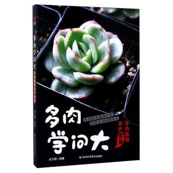 多肉学问大 多肉植物养护图鉴