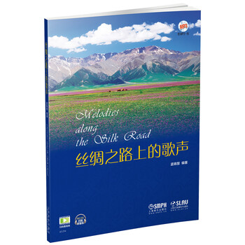 丝绸之路上的歌声 附MP3一张