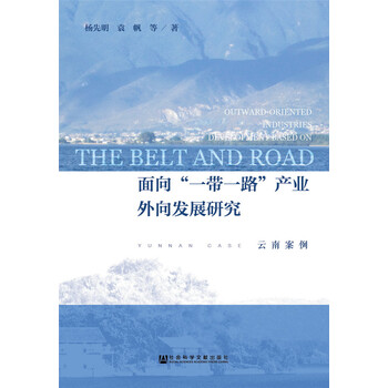 面向“一带一路”产业外向发展研究