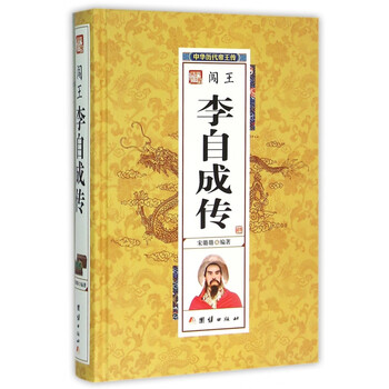 闯王李自成传(精)/中华历代帝王传