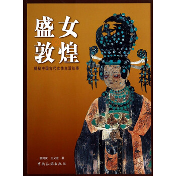 盛女敦煌(揭秘中国古代女性生活往事)