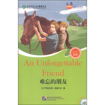 好朋友汉语分级读物 难忘的朋友（成人版5级） （附MP3光盘1张）