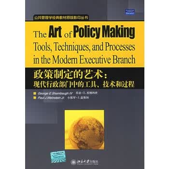 公共管理学经典教材原版影印丛书-政策制定的艺术：现代行政部门中的工具、技术和过程 978730110