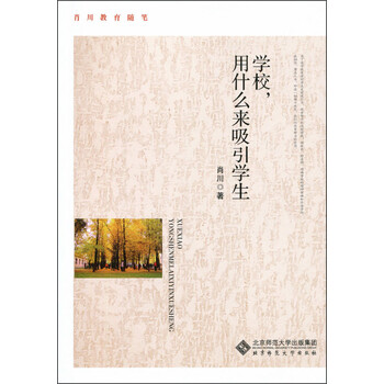 肖川教育随笔：学校，用什么来吸引学生
