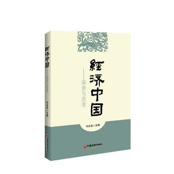 经济中国：探索与思考