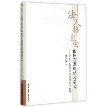 法、人格、自由的内在逻辑结构研究