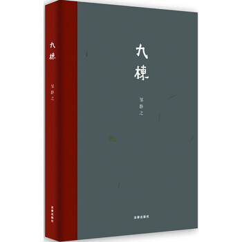 九栋（精装本）