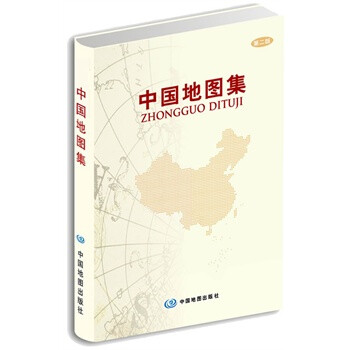 中国地图集 (第二版-精装) ---中外文对照、领导干部案头必备工具书、百姓书房必备地理地图工具