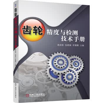 齿轮精度与检测技术手册