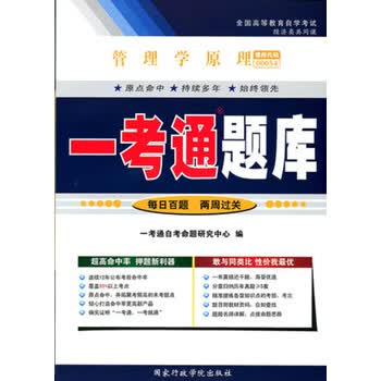 正版自考辅导  00054 0054 管理学原理 一考通题库 根据2014年版教材编写 