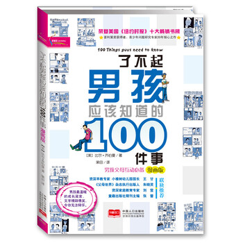  了不起的男孩100件事9787510102646