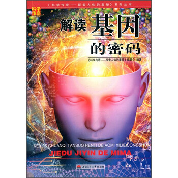 《科学传奇：探索人体的奥秘》系列丛书：解读基因的密码