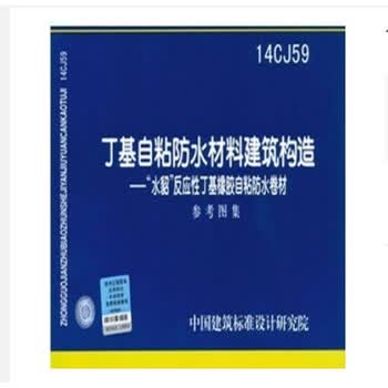 14CJ59 丁基自粘防水材料建筑构造——“水貂”反应性丁基橡胶自粘防水卷材参考图集