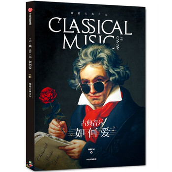 橄榄古典音乐 如何爱 中信出版社
