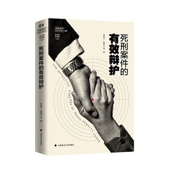 死刑案件的有效辩护