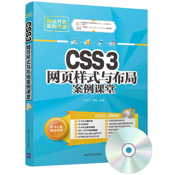 CSS3网页样式与布局案例课堂（附光盘）/网站开发案例课堂