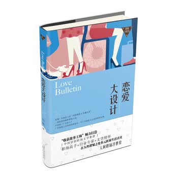 正版 长篇小说：恋爱大设计 9787553508245