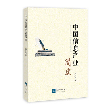 正版 中国信息产业简史 9787513049962