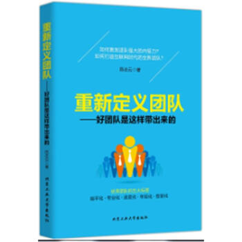 重新定义团队-好团队是这样带出来的