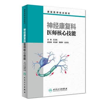 神经康复科医师核心技能/康复医师培训教材